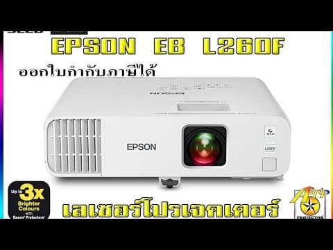 epson eb l260f เลเซอร์โปรเจคเตอร์ #epsonprojector #เอทีพีโปรเจคเตอร์ ...