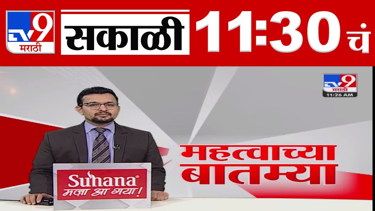 TV9 Marathi News Live | 11:30 AM Bulletin UNCUT | 11.30चं बुलेटीन | 28 September 2024 | tv9 ...