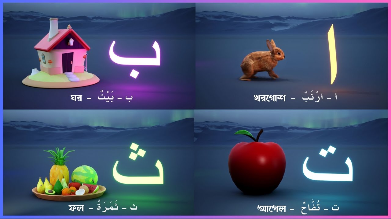 আরবি হরফ ও শব্দ - অর্থ সহ । 📘 Arabic Words with Alphabets 3D for kids ...