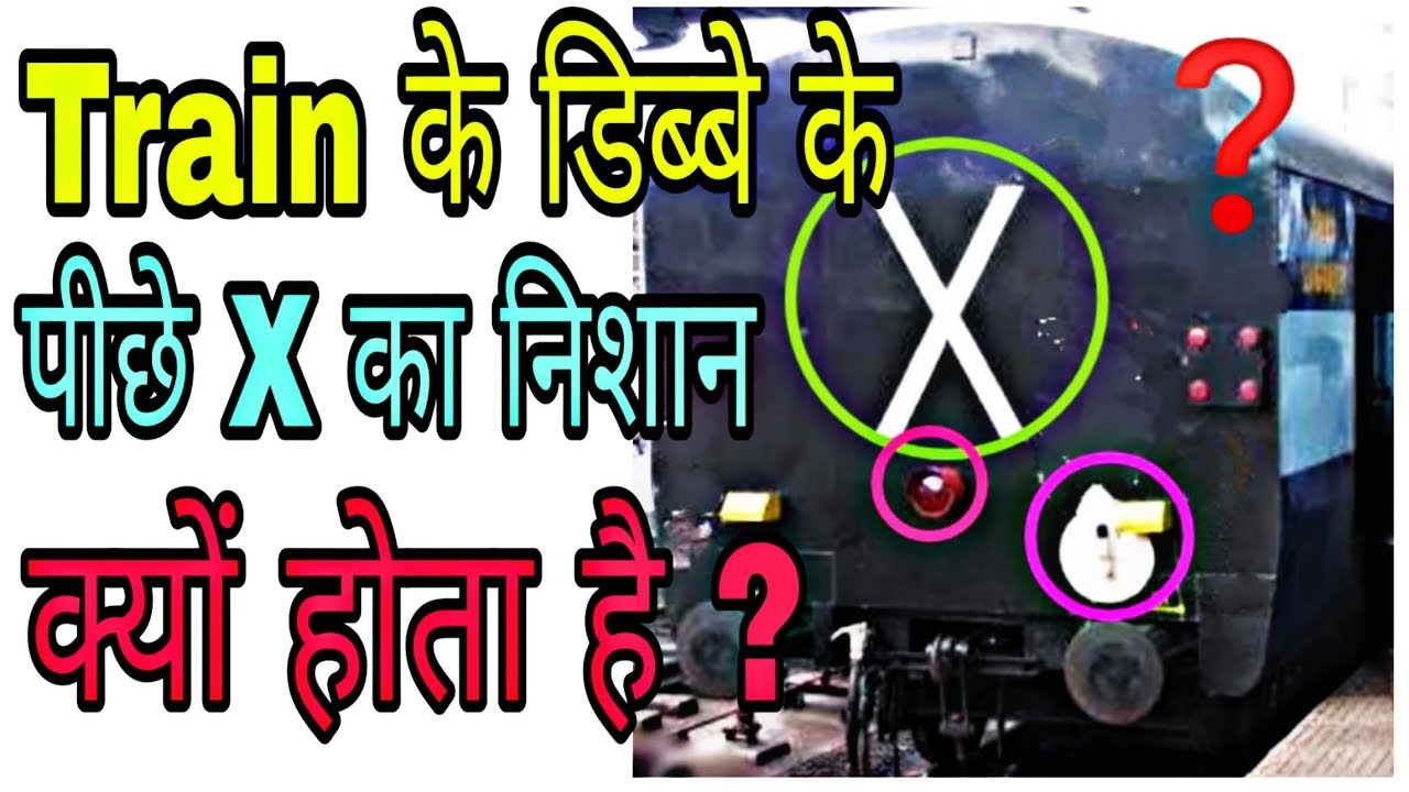 Train के डिब्बे के पीछे X का निशान क्यों होता है ? || Meaning of Cross ...