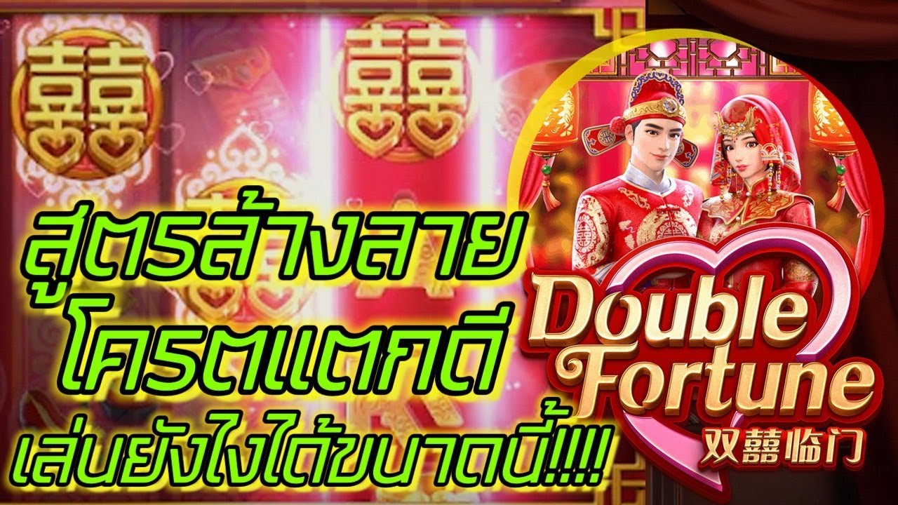Double Fortune PG SLOT : สล็อต PG สูตรล้างลาย โครตแตกดี เล่นยังไงได้ ...
