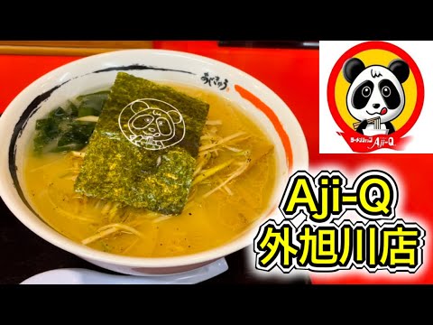 ラーメンショップAji-Q外旭川店の南蛮ラーメンがうまい - YouTube
