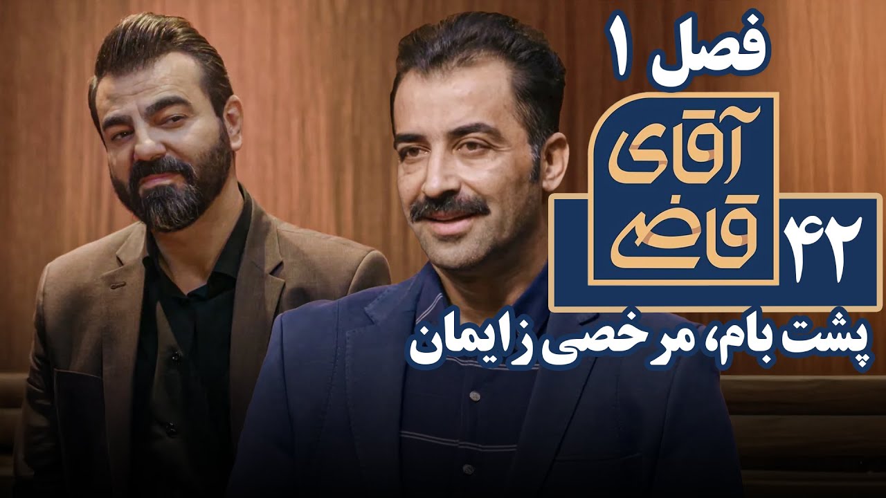 سریال آقای قاضی 1 - پشت بام، مرخصی زایمان (قسمت آخر) | Serial Aghaye Ghazi 1 - Part 42 - YouTube