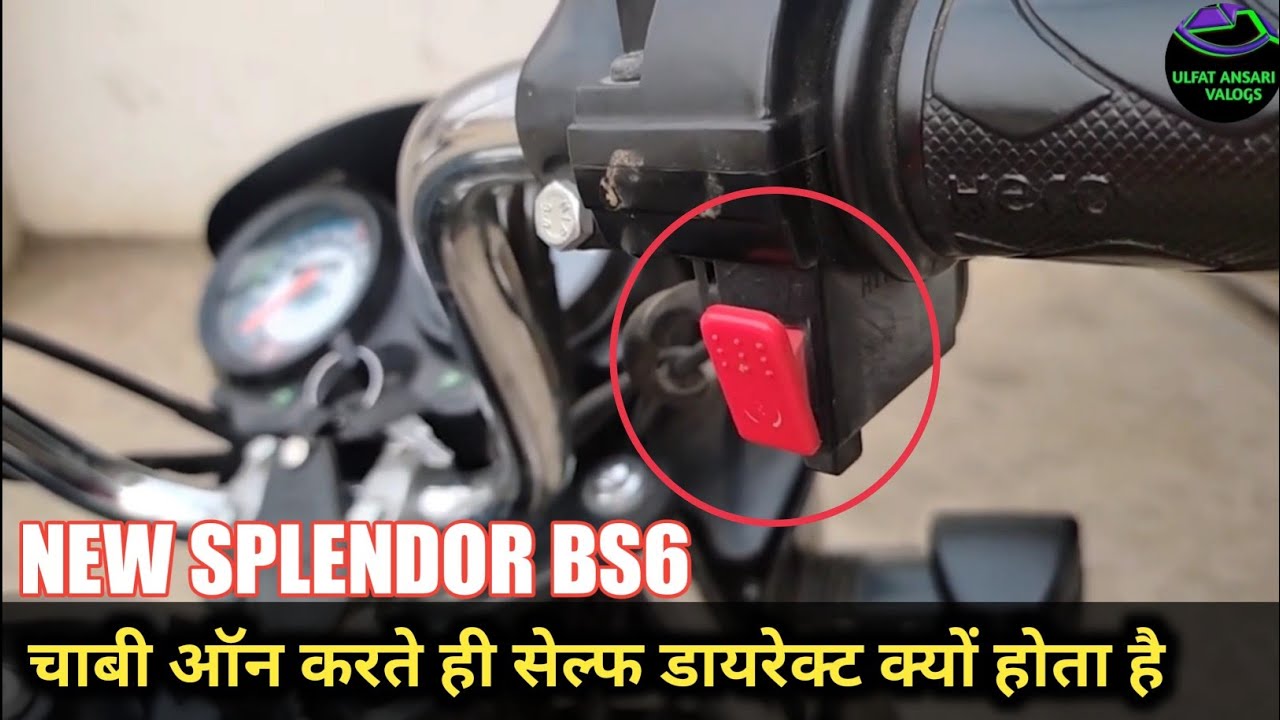 BS6 SPLENDOR SELF ⚡ PROBLEM चाभी ऑन करते ही सेल्फ डायरेक्ट 😡 - YouTube