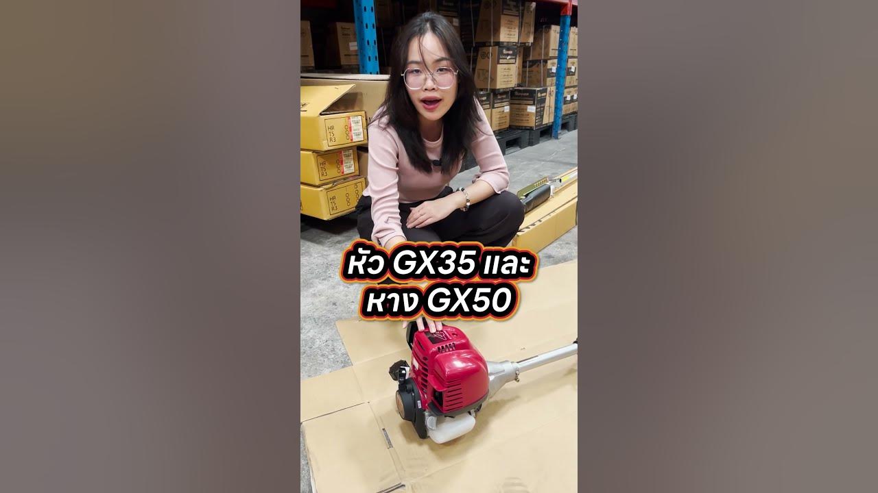 แล้วถ้าเอาหัวHONDA GX35 มาชนกับก้าน GX50 ละ? #เกษตรกร #เครื่องตัดหญ้า #ตัดหญ้า - YouTube