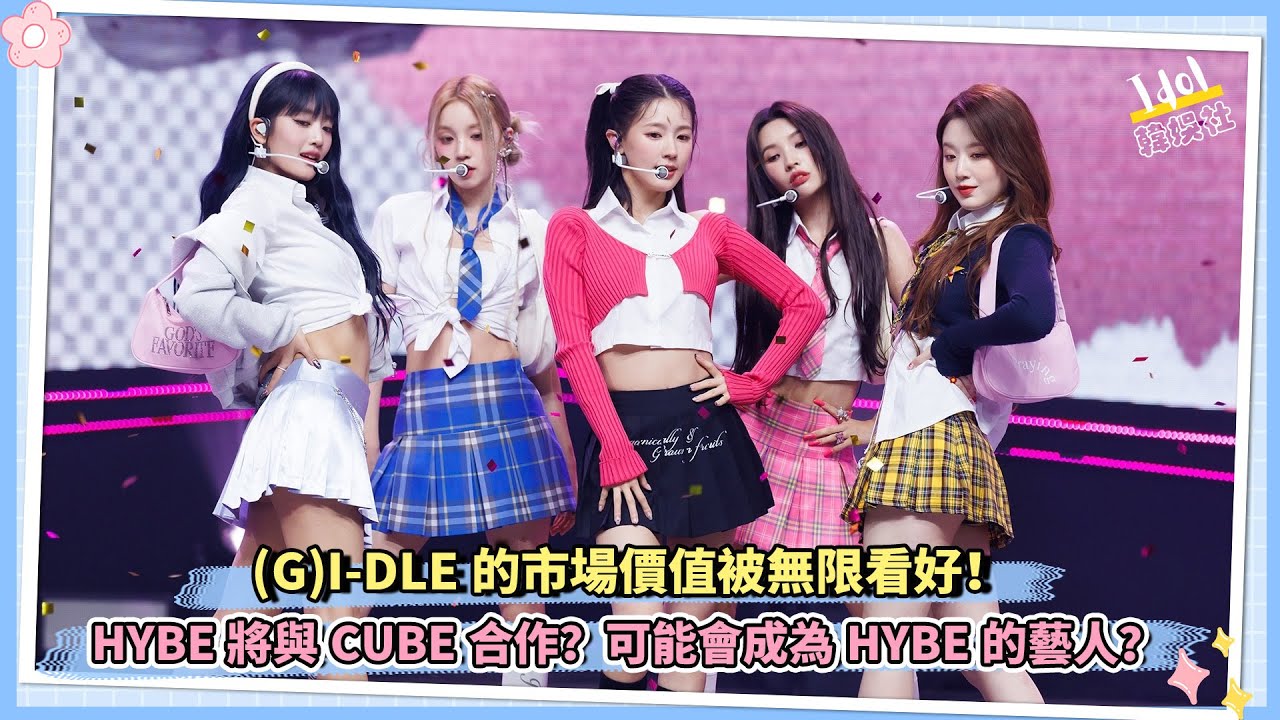 (G)I-DLE的市場價值被無限看好！HYBE將與CUBE合作？可能會成為HYBE的藝人？ - YouTube