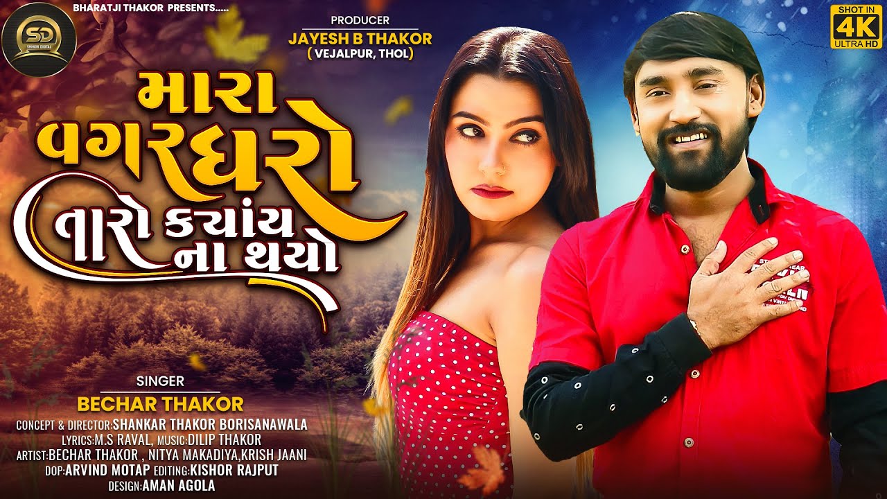 Mara Vaghar Dharo Taro Kyay Na Thayo I Bechar Thakor I @ShihoriDigital ...