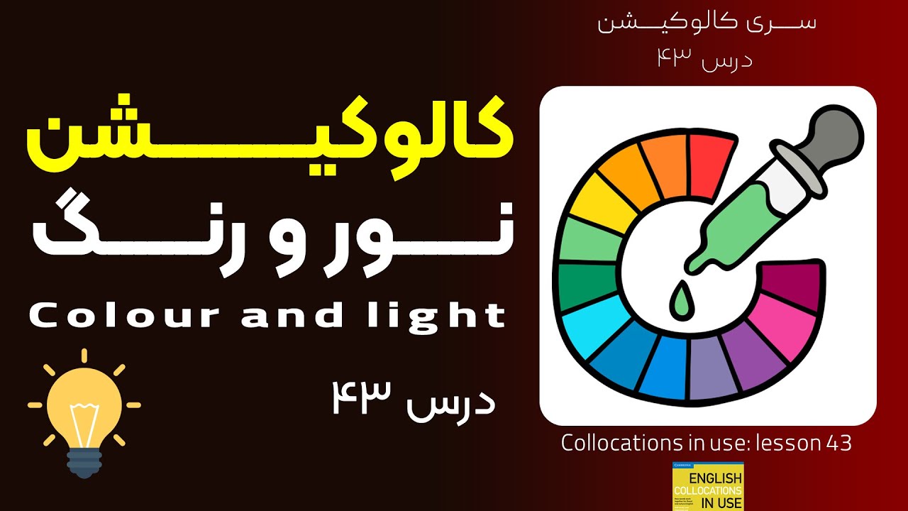 "کالوکیشن: درس 43 - "نور و رنگ - Collocations in Use: Color and light ...