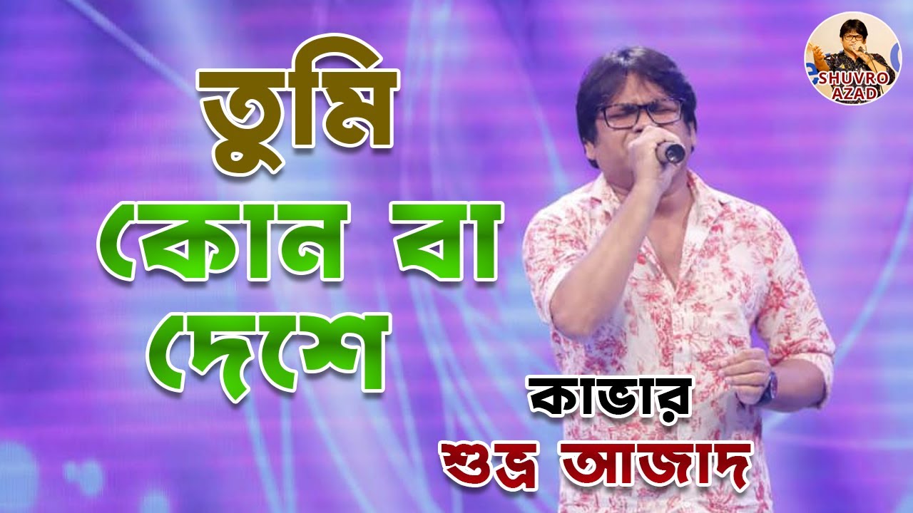 তুমি কোন বা দেশে || শুভ্র আজাদ || Tumi Konba Deshe || Shuvro Azad - YouTube
