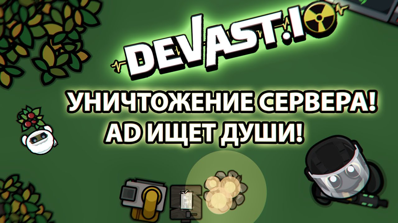 DEVAST.IO Поедание игроков Кланом AD. Развитие с 0 в девасте! DEVAST.IO Eating players by the AD ...