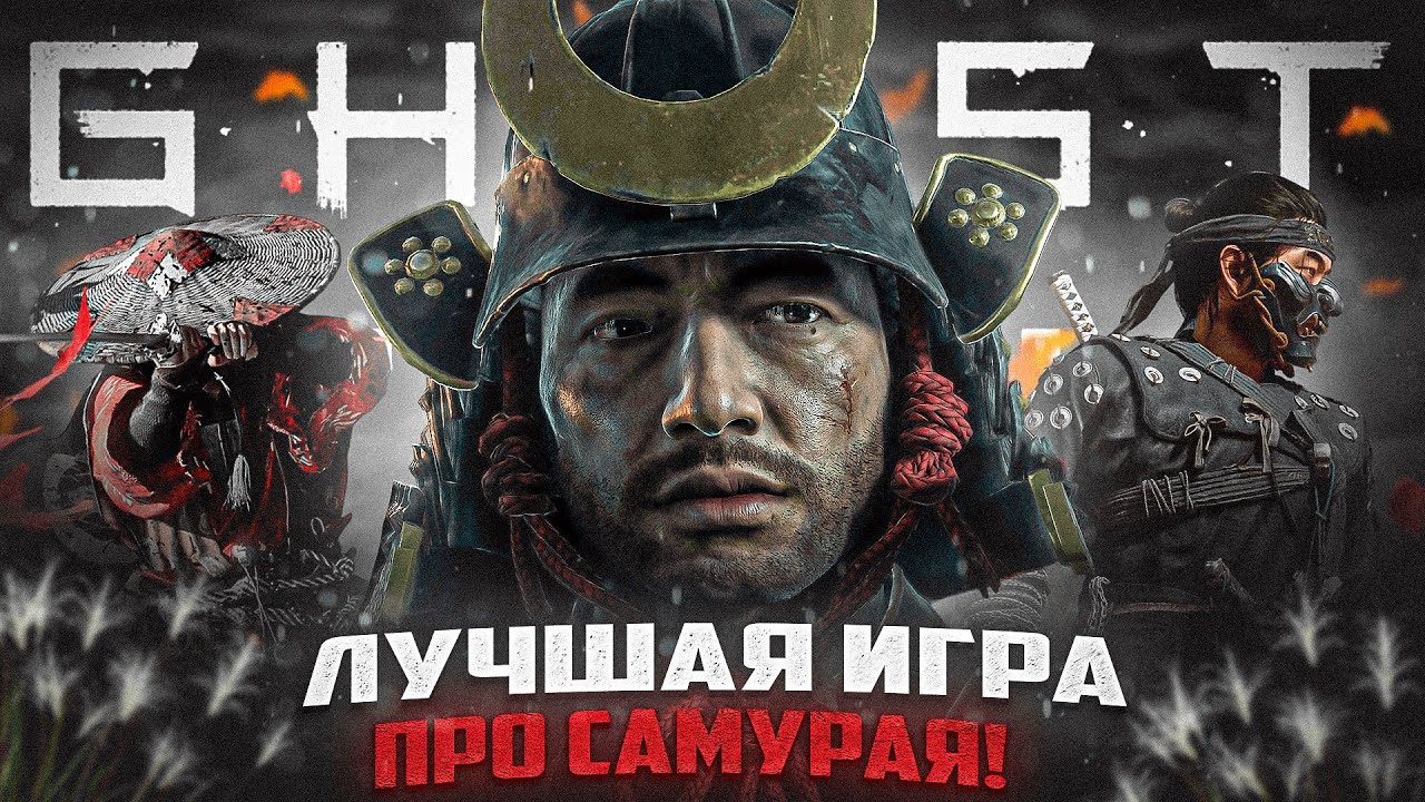 Лучшая ИГРА ПРО САМУРАЯ выйдет на ПК! | Обзор Ghost of Tsushima в 2024 ...