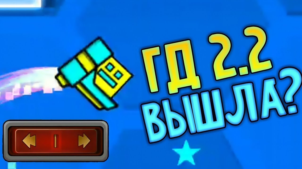2.2 ВЫШЛА?! | ОБЗОР НОВОЙ ВЕРСИИ GD | ПРОХОДИМ НОВЫЙ УРОВЕНЬ DASH - YouTube
