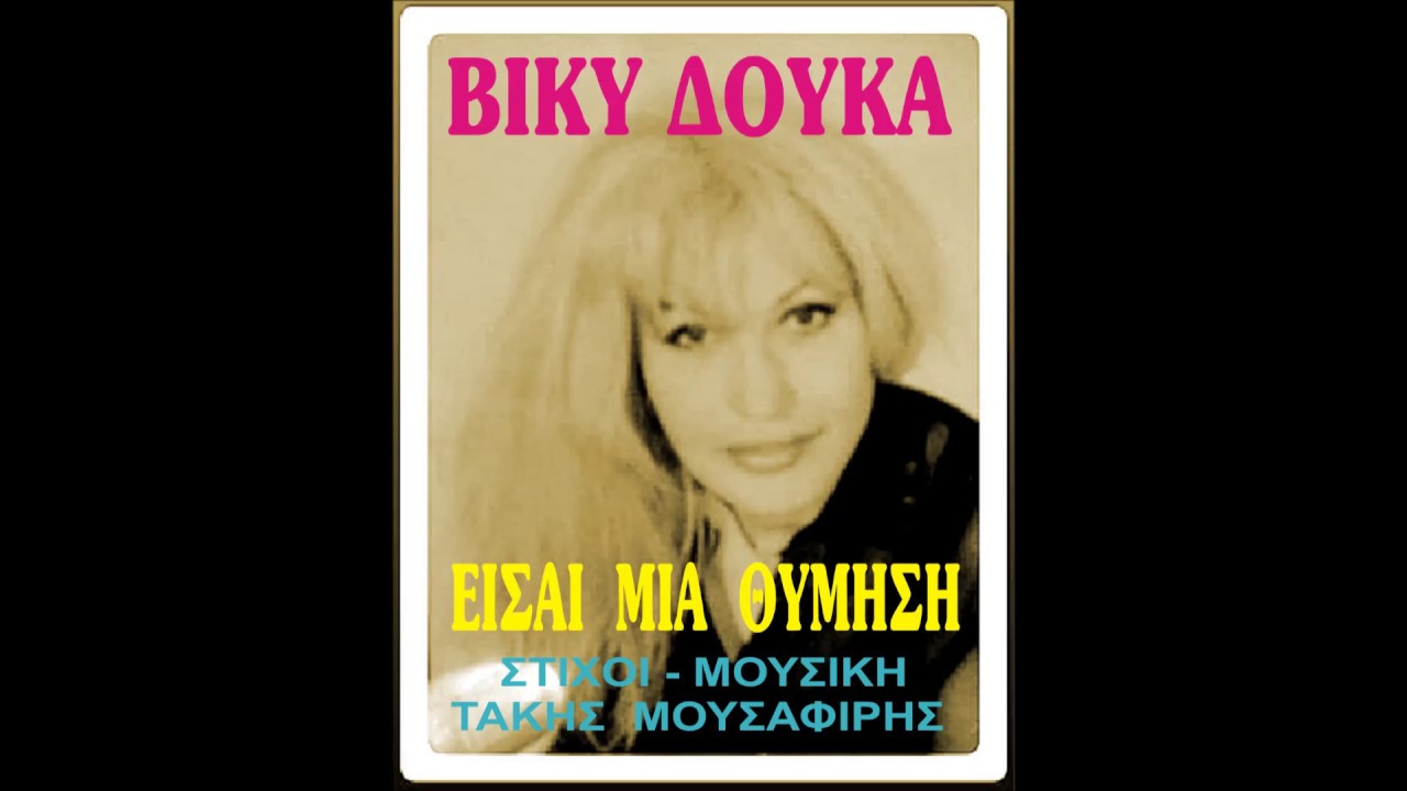 ΒΙΚΥ ΔΟΥΚΑ,,.ΕΙΣΑΙ ΜΙΑ ΘΥΜΗΣΗ νεο τραγουδι - YouTube