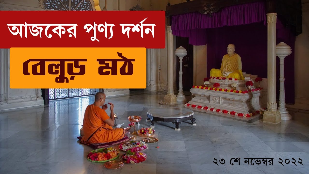 Today Belur Math Mangal Darshan | আজকের বেলুড় মঠের পুণ্য দর্শন | 23 ...