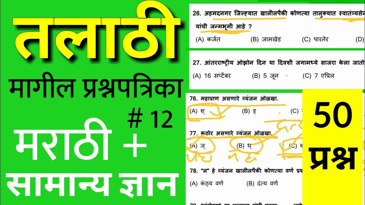 talathi bharti marathi previous year question paper | talathi gk ...