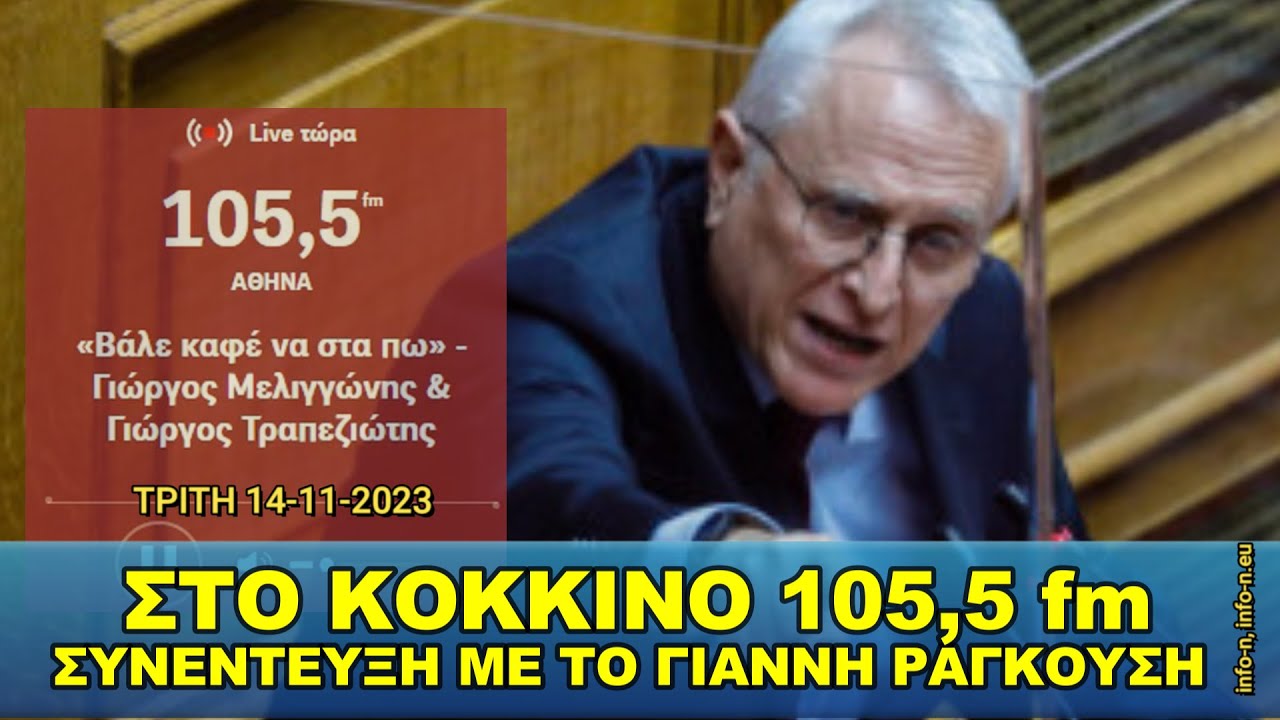 Ο Γιάννης Ραγκούσης ΣΤΟ ΚΟΚΚΙΝΟ 105,5 fm, συζητάει με τους δύο ...