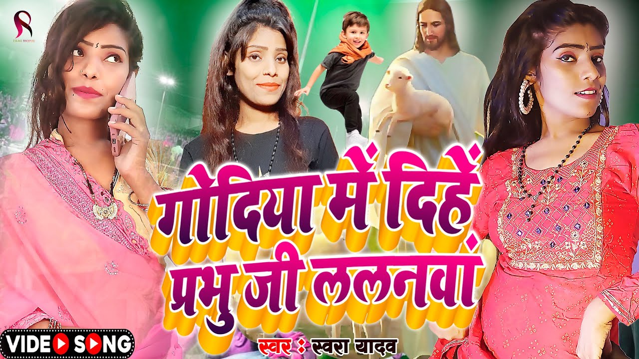 Mashi Geet | गोदिया में दिहे ललनवां चला उनके दुवरवां | Swara Yadav Mashi Bhajan | Yeshu MAshi ...