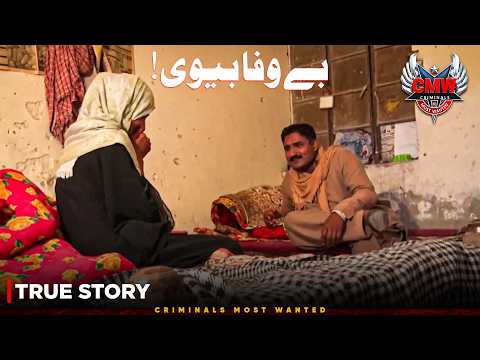 BEWAFA BIWI 😱 | Criminals Most Wanted | Punjab | Crime Scene
