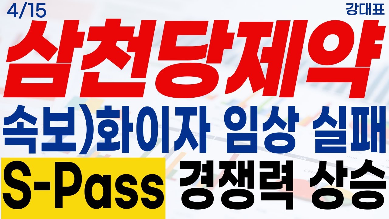 [삼천당제약 주가전망](속보)화이자 임상 실패! S-Pass 경쟁력 상승 #강대표 #삼천당제약 #S-Pass #아일리아시밀러 ...