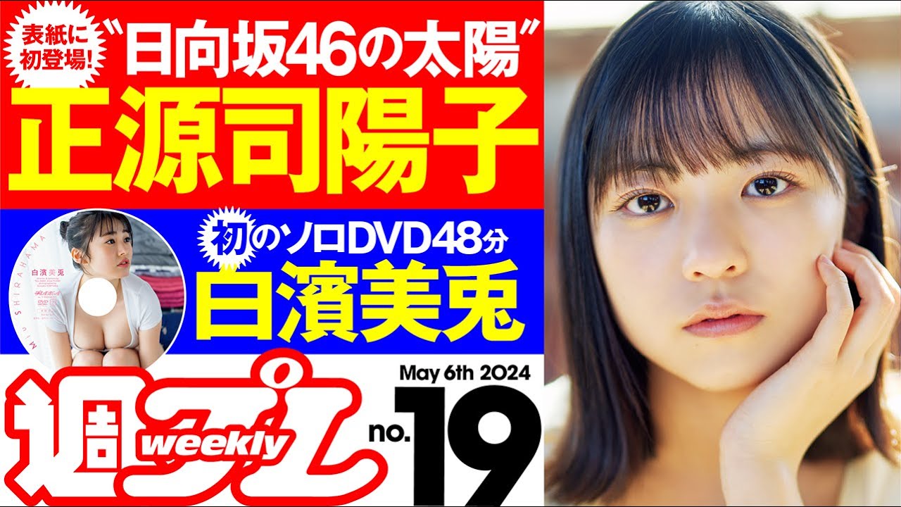 【デジタル版でdvdが楽しめるのはグラジャパ!だけ!】週プレno 19<2024 4 22発売 > Youtube
