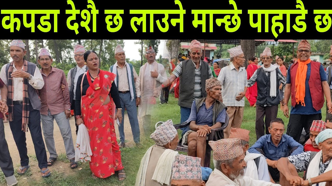 Nepali Deuda // कपडा देशै छ लाउने मान्छे पाहाडै छ // पूर्ण बजगाईं र ...