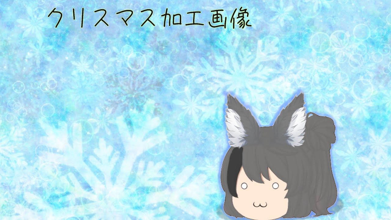 クリスマス加工画像!! - YouTube