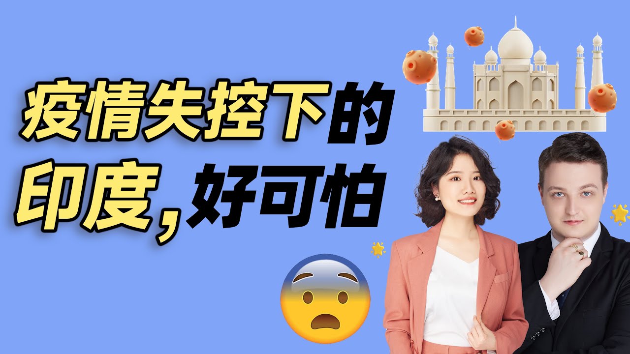 疫情失控下的印度,好可怕 早安英文|podcast|podcast English|日常口语2023|英语口语 |英语发音 |英语对话 |英语