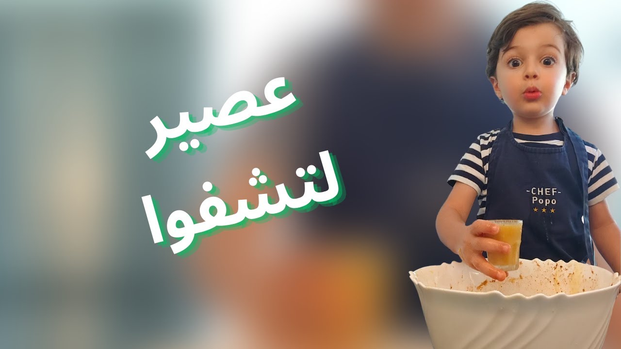 Chef Popo makes Ginger shots his way عصير الزنجبيل على طريقة الشيف بوبو ...