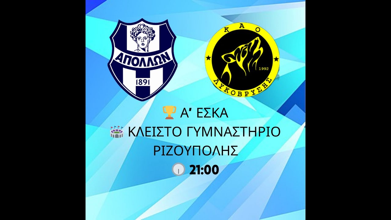 10η αγωνιστική Α' ΕΣΚΑ: Απόλλων Σμύρνης - ΚΑΟ Λυκόβρυσης - YouTube