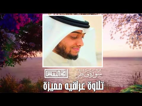 سورة فاطر « كامله» احمد النفيس تلاوة خاشعه Ahmed Al-Nafis Surah Fater ...