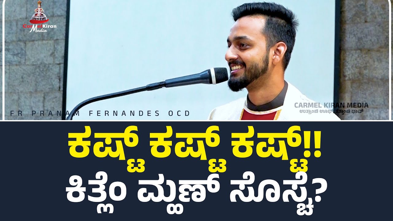 ಕಷ್ಟ್ ಕಷ್ಟ್ ಕಷ್ಟ್!! ಕಿತ್ಲೆಂ ಮ್ಹಣ್ ಸೊಸ್ಚೆ? | Fr Pranam Fernandes OCD ...