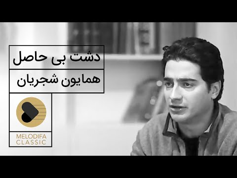 Homayoun Shajarian - Dashte Bi Hasel (همایون شجریان - دشت بی حاصل)
