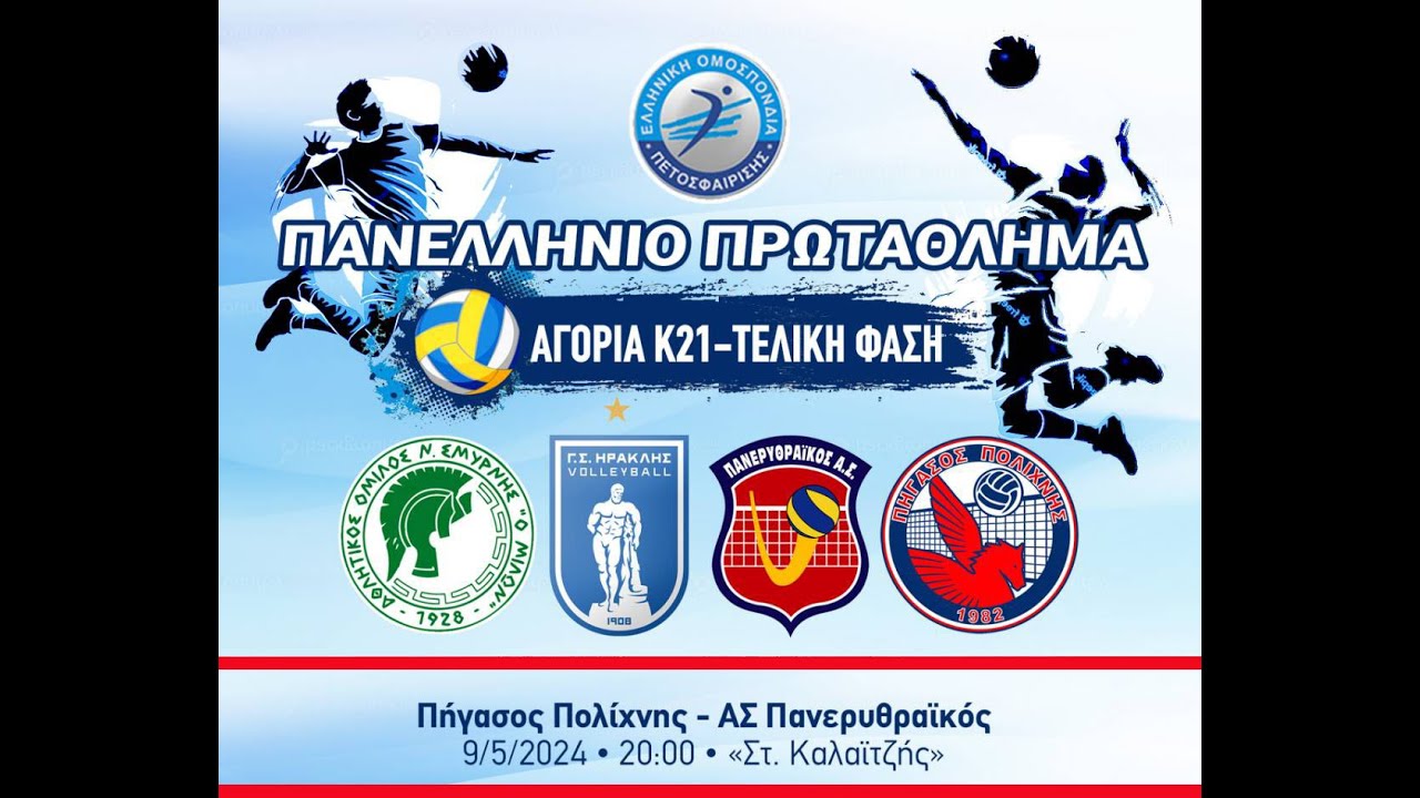 FINAL-4 Ε.Ο.ΠΕ ΑΓΟΡΙΩΝ Κ-21 - YouTube