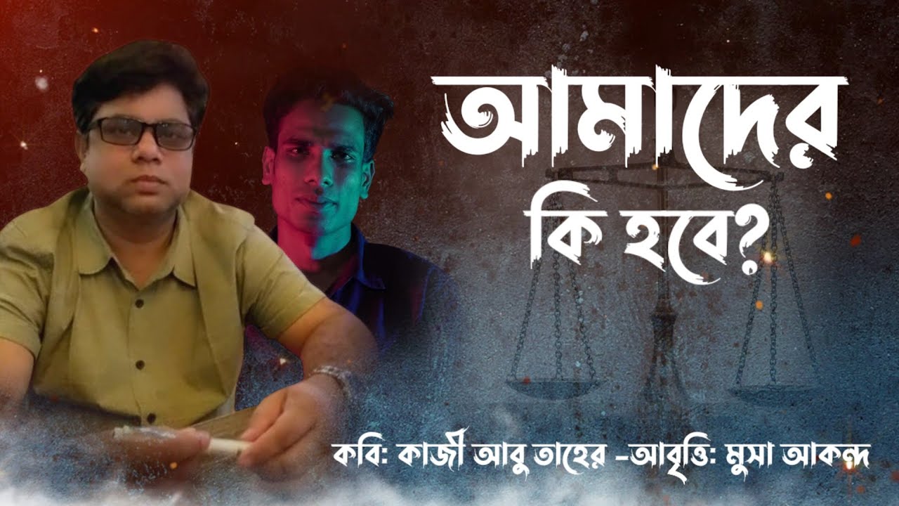 আমাদের কি হবে? কাজী আবু তাহের। মুসা আকন্দ। Amader ki hobe | Kazi Abu taher | Musa Akondo - YouTube