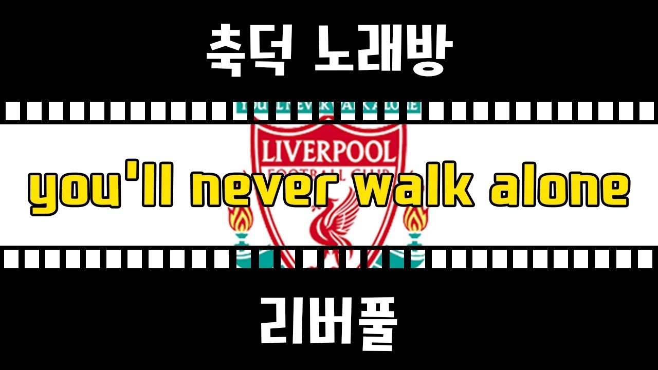 [축덕노래방] 리버풀응원가 You'll never walk alone with lyrics YNWA - YouTube