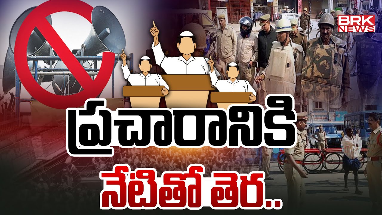 ప్రచారానికి నేటితో తెర | Section 144 Imposed In AP And TS | Election ...