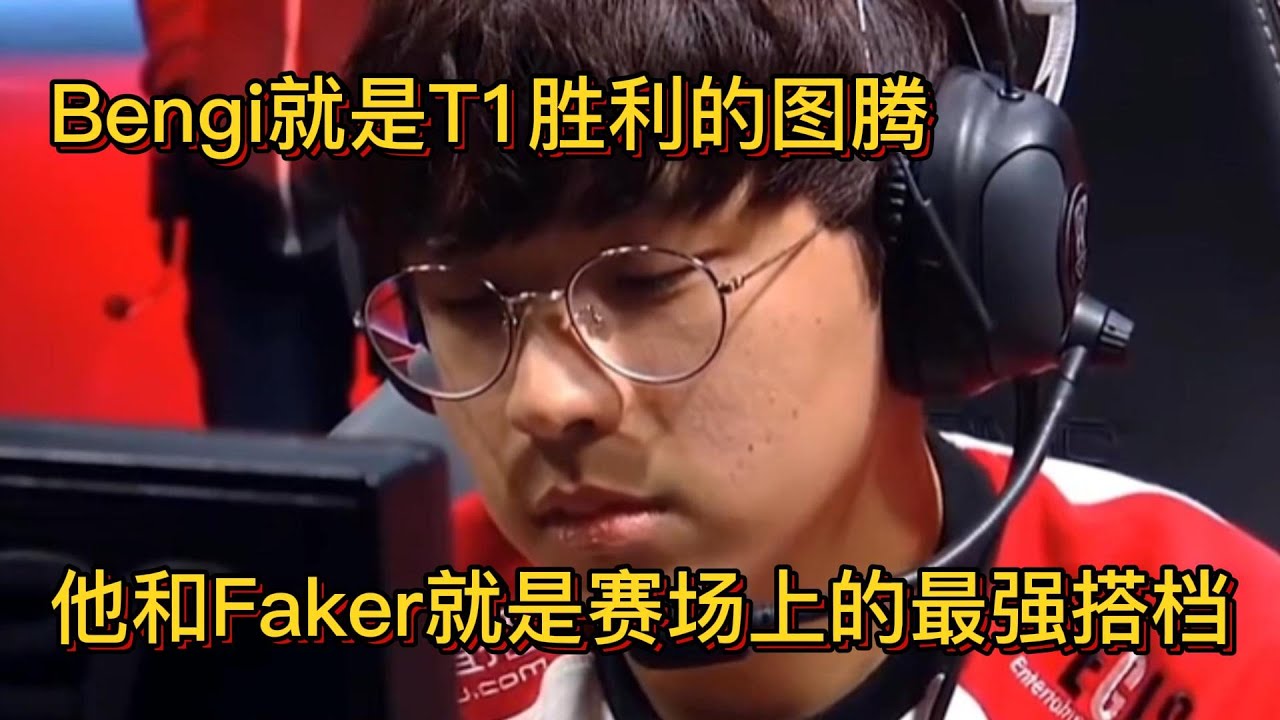Bengi就是T1胜利的图腾，他和Faker就是最强搭档#t1 #drx #lpl #lol #bengi #faker #遊戲 #電子競技 ...