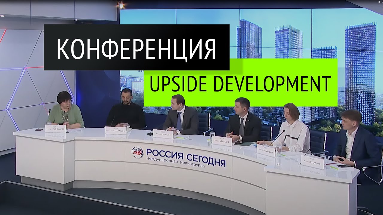 Конференция Upside Development, посвященная презентации нового проекта Upside Towers - YouTube