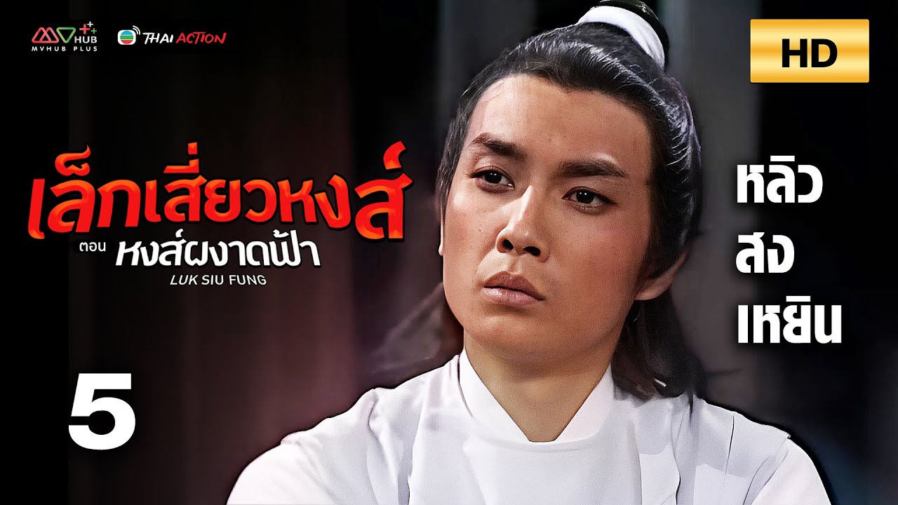 TVB หนังกำลังภายใน |เล็กเสี่ยวหงส์ ตอน หงส์ผงาดฟ้า [พากย์ไทย] EP.5 |หลิวสงเหยิน |TVB Thai Action ...