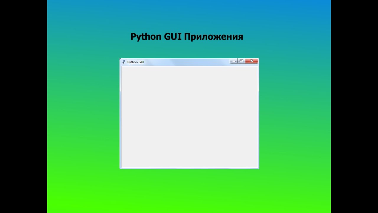 Как создать интерфейсную программу на Python? - YouTube