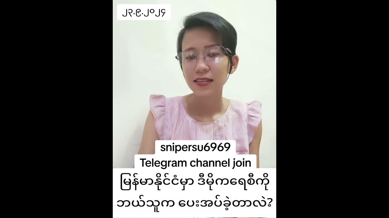 မြန်မာနိုင်ငံမှာ ဒီမိုကရေစီကိုဘယ်သူက ပေးအပ်ခဲ့တာလဲ Youtube