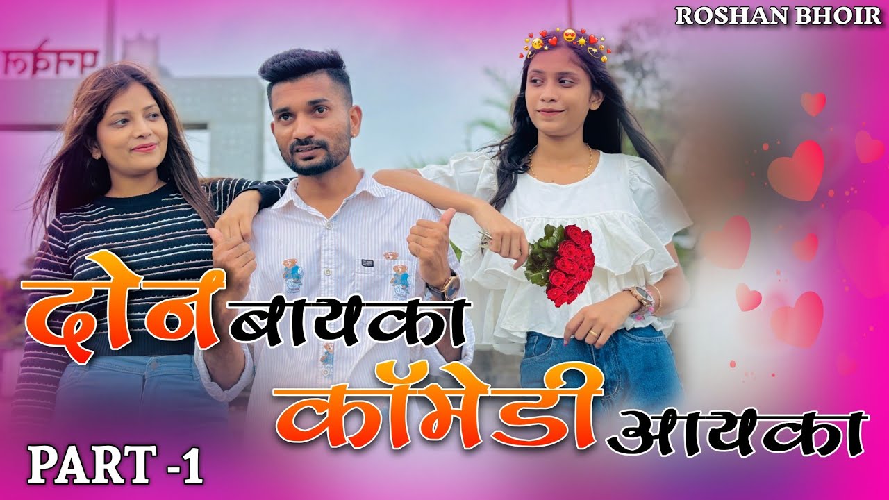 EP-01 दोन बायका कॉमेडी आईका | 2 Bayka Comedy Aaika Roshan Bhoir Hema ...
