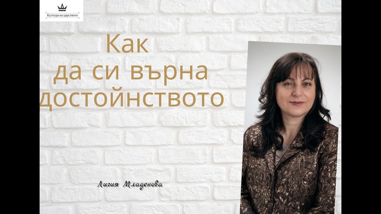 Как да си върна достойнството Youtube