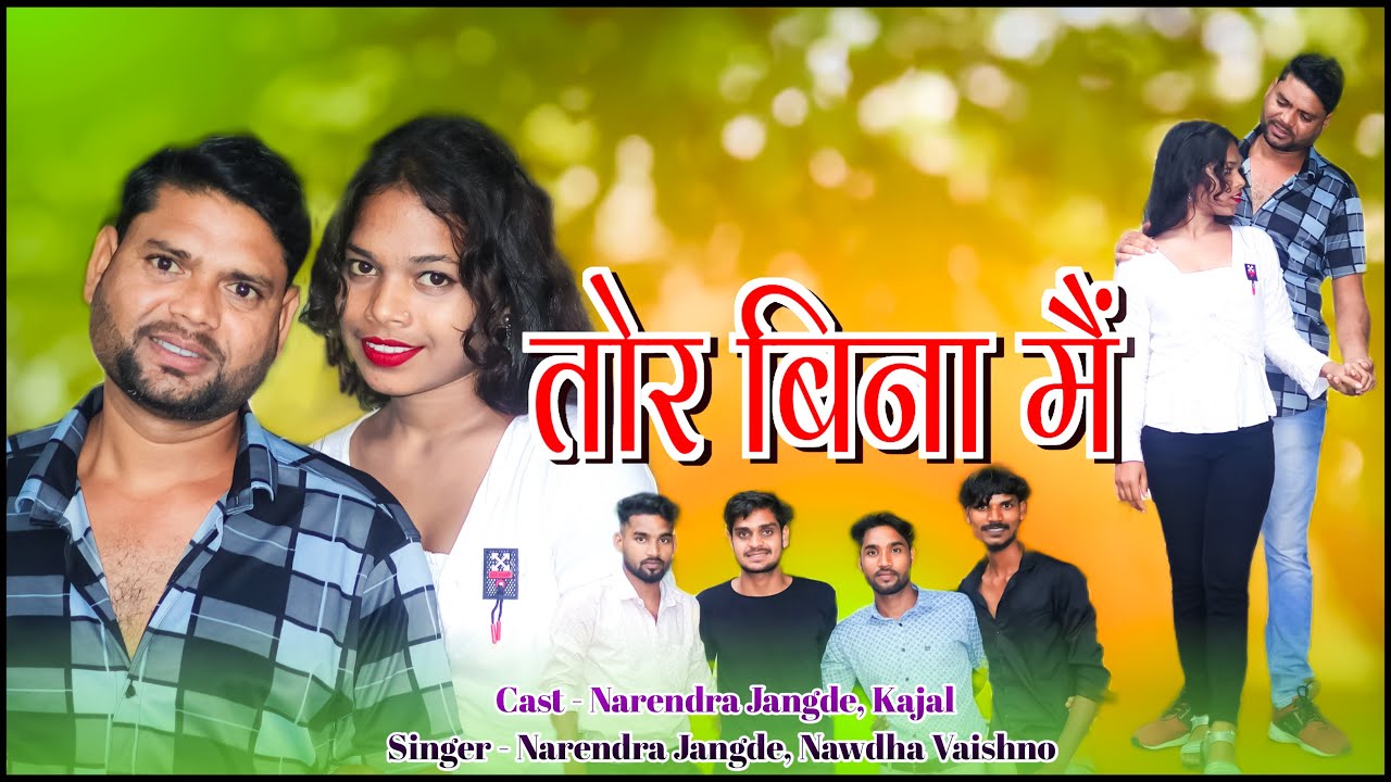 तोर बिना मैं Tor bina main cg song, cast- narendra-kajal, singer- narendra-jangde-nawdha vaishno ...