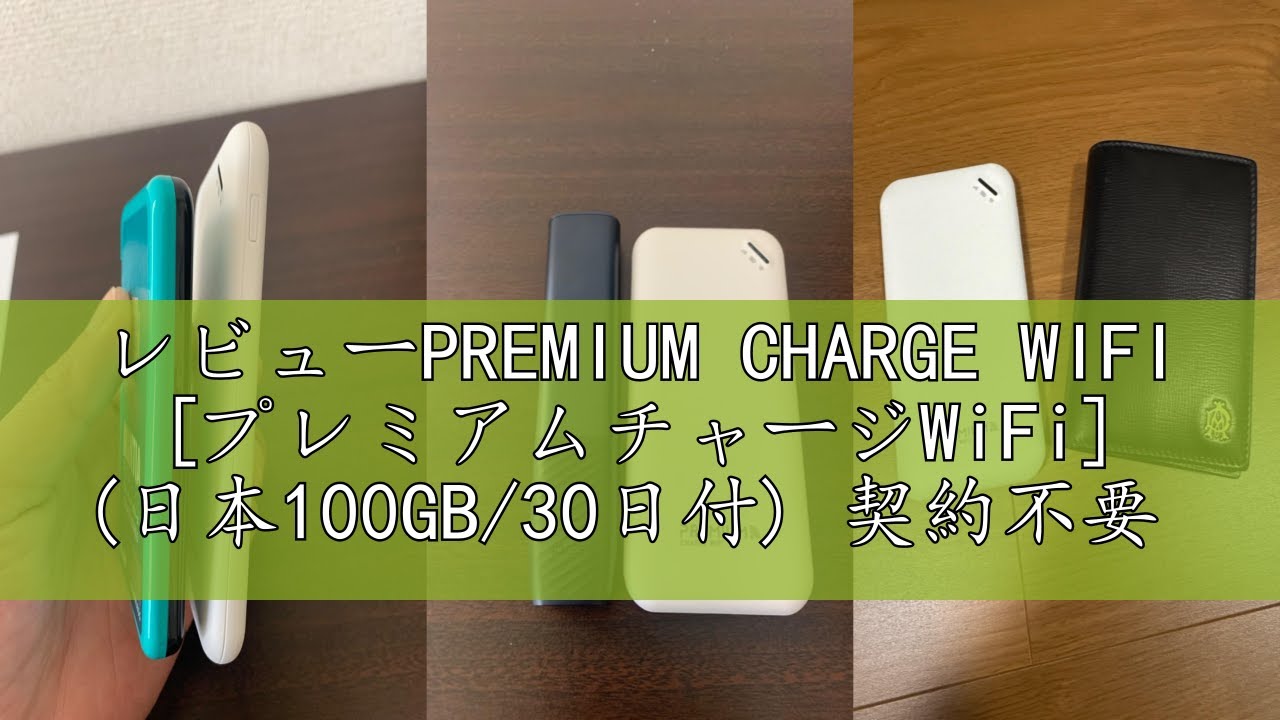 レビューPREMIUM CHARGE WIFI [プレミアムチャージWiFi] (日本100GB/30日付) 契約不要 返却なし 国内海外利用 ...