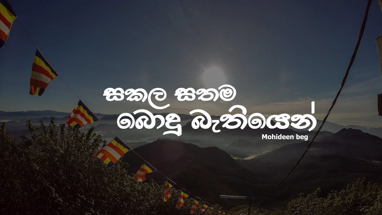 Bodu bathi gee | සකල සතම බොදු බැතියෙන් Sakala Sathama Bodu bathiyen ...