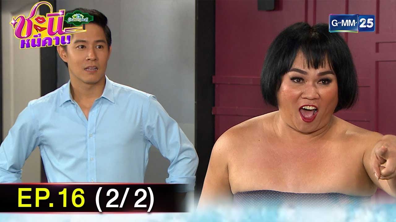 #ชะนีหนีคาน (บ้านสราญแลนด์) | Ep.16 (2/2) | 4 ก.พ. 68 | GMM25 - YouTube