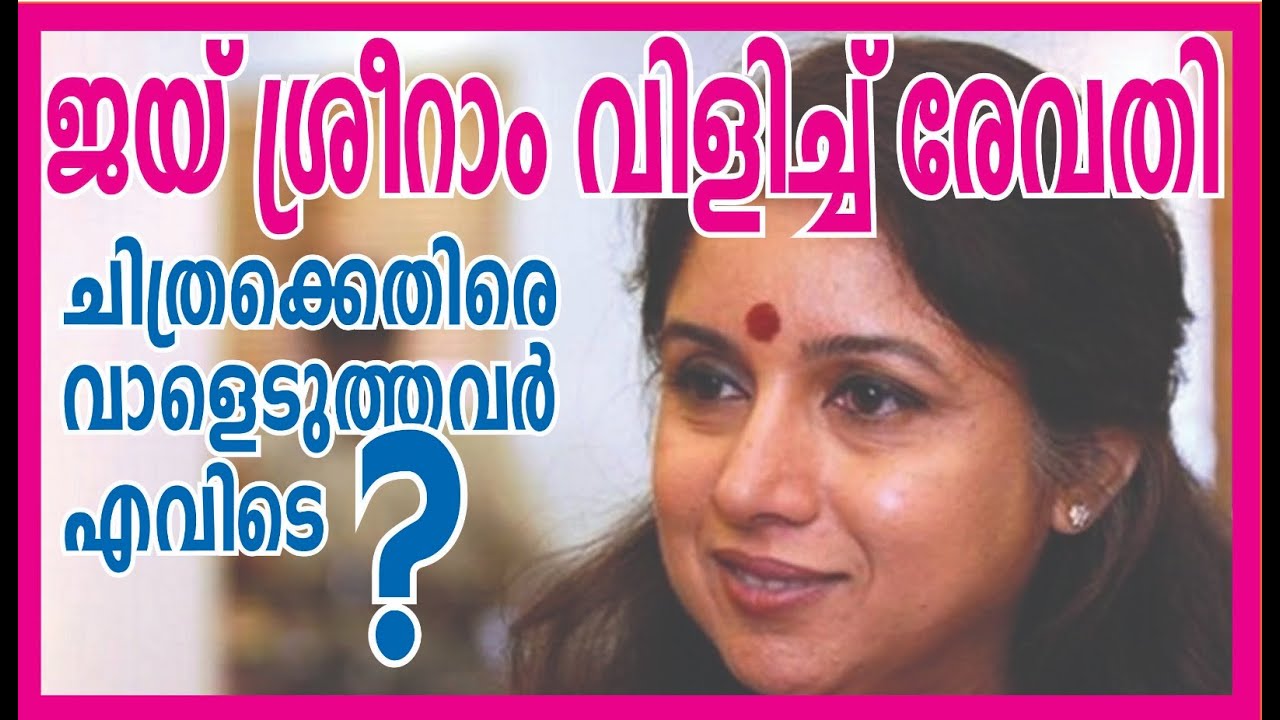 ഉറക്കെ പറയാം, നമ്മള്‍ വിശ്വാസികളാണ്| Actress Revathy about Ram Mandir | Ayodhya | Kalakaumudi ...