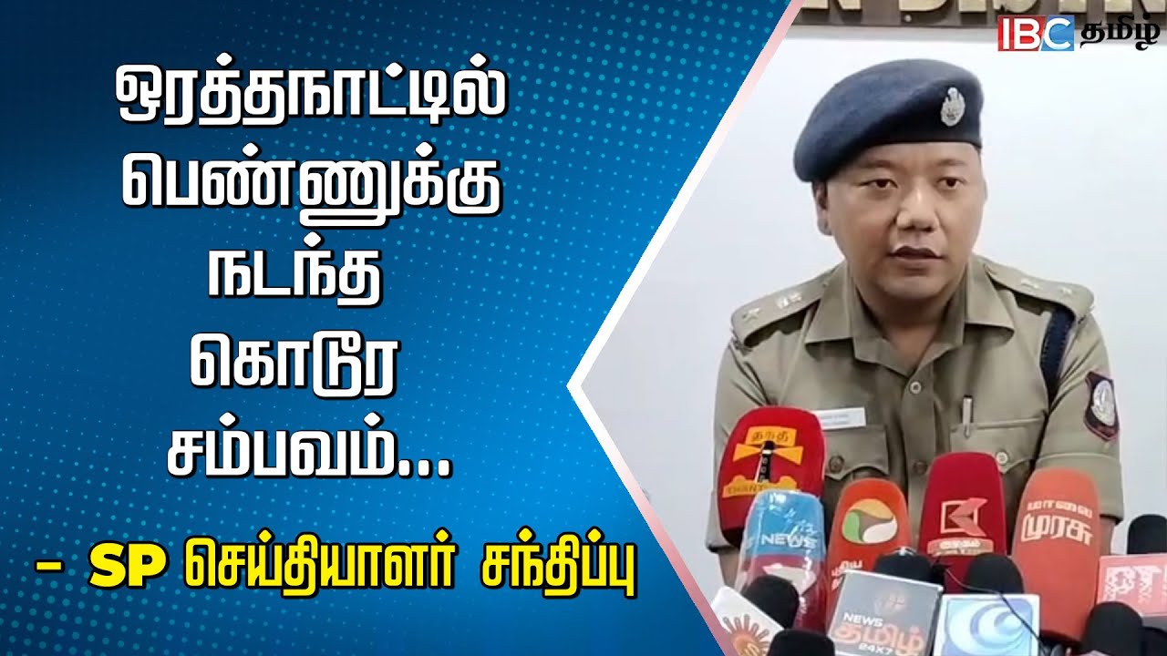 ஒரத்தநாட்டில் பெண்ணுக்கு நடந்த கொடூர சம்பவம்.! - SP செய்தியாளர் ...