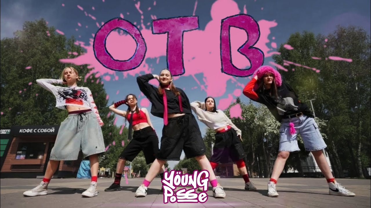 [K-POP IN PUBLIC] YOUNG POSSE (영파씨) 'OTB' | ONE TAKE | DANCE COVER BY ...
